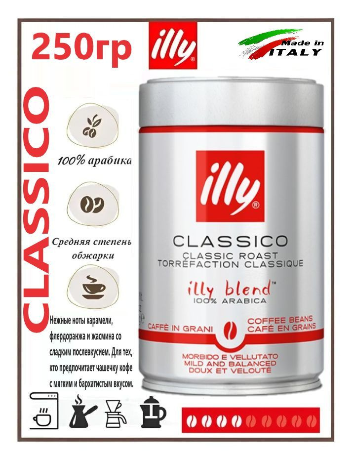 Кофе в зернах illy CLASSICO 250гр Италия - купить с доставкой по ...