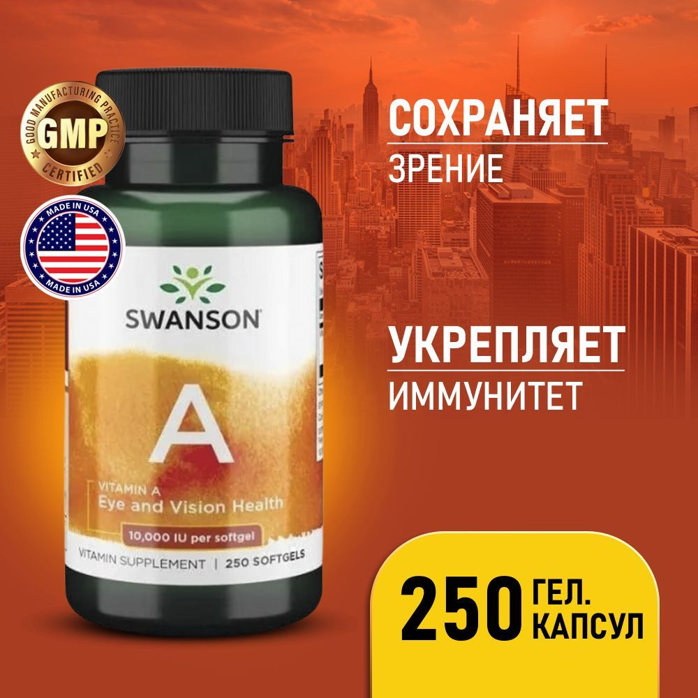 Витамин А 10000 МЕ 250 капсул, Swanson Vitamin A, Укрепление иммунитета ...