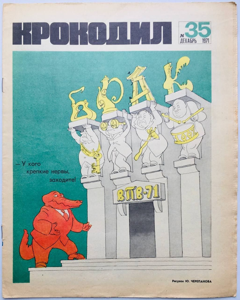 Журнал "Крокодил" №35, 1971 - купить с доставкой по выгодным ценам в ...