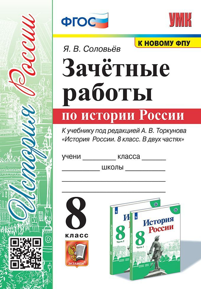 История России. 8 класс. Зачётные работы. УМК Торкунов. ФГОС (к новому ...