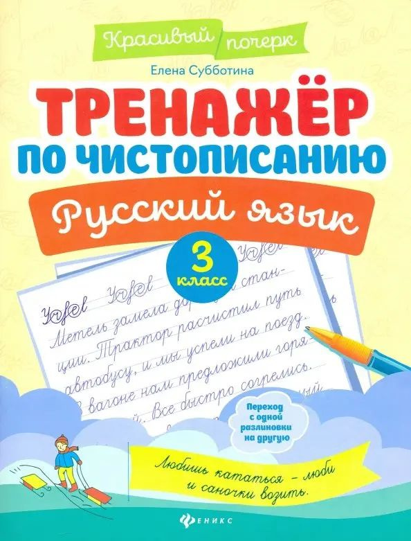 Русский язык. 3 класс. Тренажер по чистописанию - купить с доставкой по ...