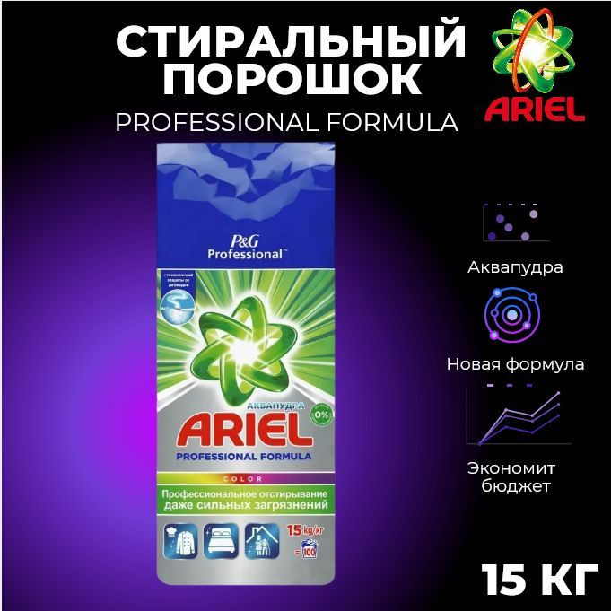 Порошок стиральный Ariel 15 кг, Professional Formula, Ариэль. - купить ...
