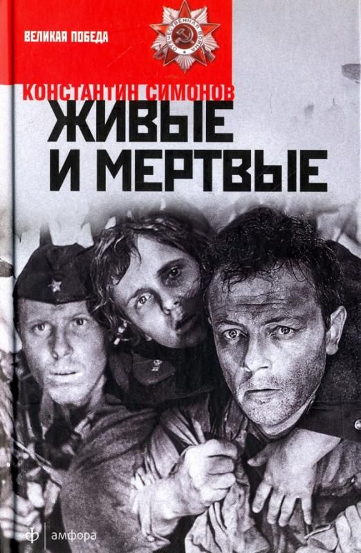 Живые и мертвые. В 3-х книгах. Книга 1. Живые и мертвые | Симонов ...