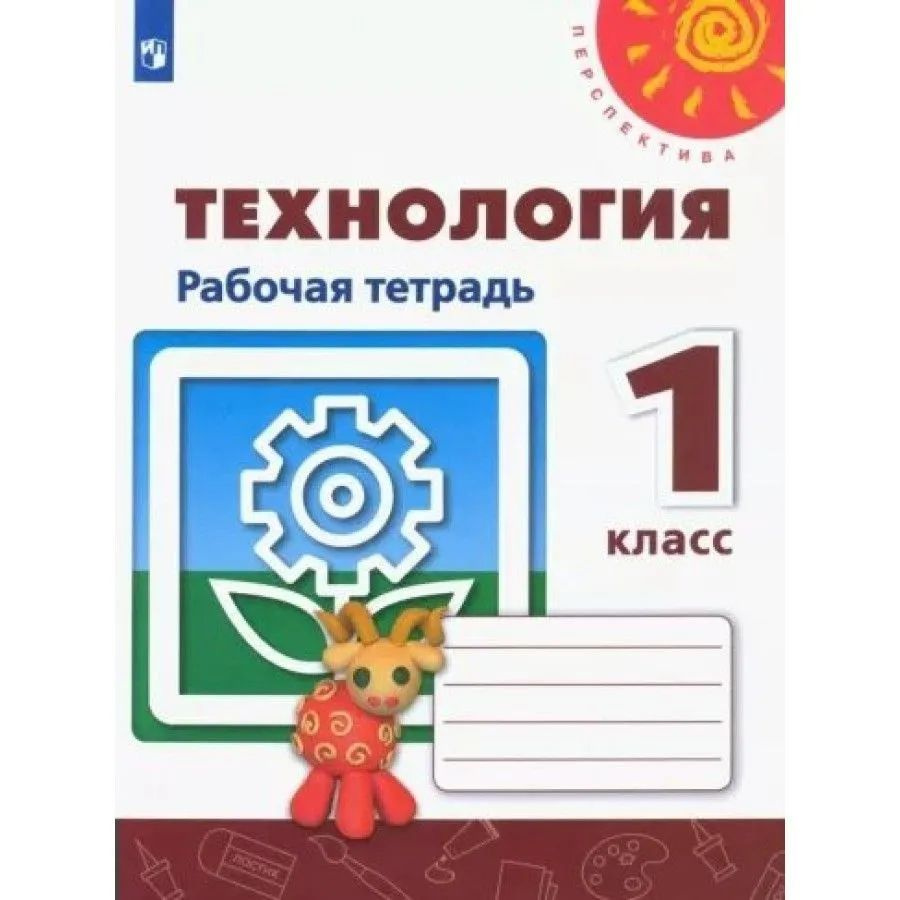 Технология. 1 класс. Рабочая тетрадь. 2022. Рабочая тетрадь. Роговцева ...