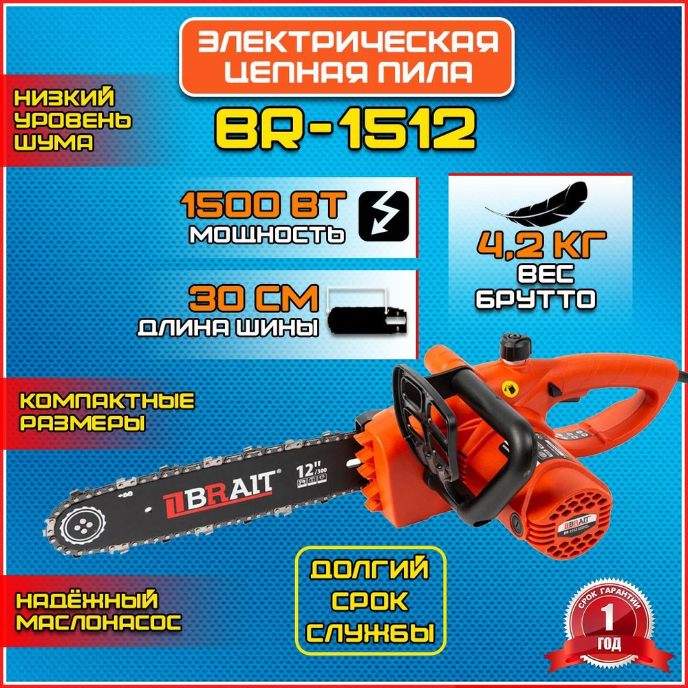 Пила цепная электрическая BR-1512 - купить с доставкой по выгодным ценам в интернет-магазине ...