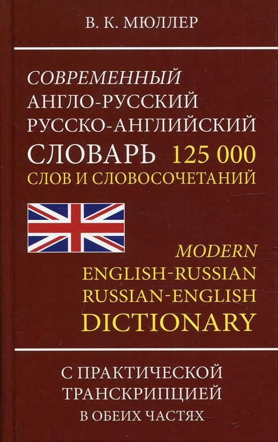 Современный англосский исско-английский словарь - купить с доставкой по ...