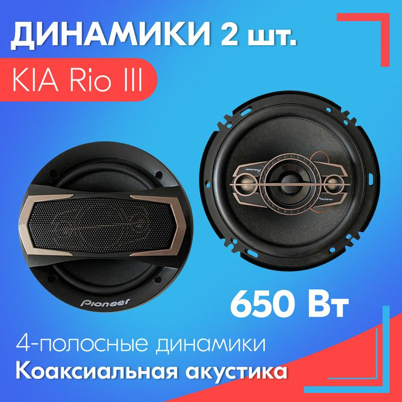Динамики для KIA Rio III (КИА Рио 3) / 2 штуки, 650 Вт, Коаксиальная ...