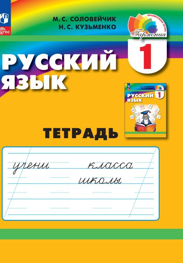 Русский язык. Тетрадь. 1 класс - купить с доставкой по выгодным ценам в ...