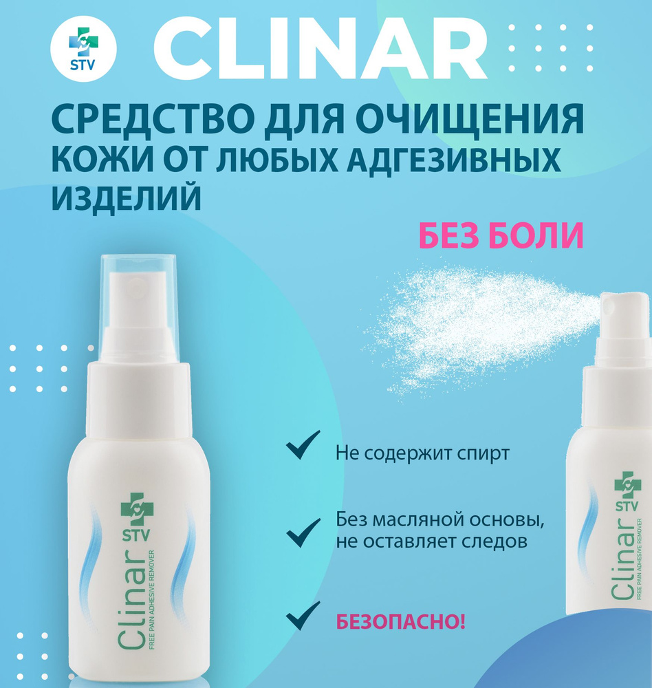 Средство для удаления адгезива Clinar, антиклей, спрей 50 мл - купить с ...