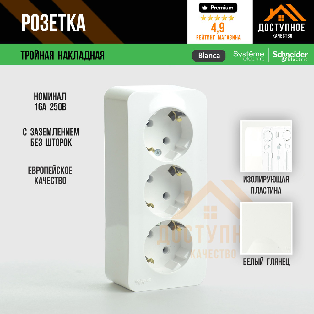 Розетка Systeme Electric тройная BLANCA 16А 250В (Schneider Electric) белая BLNRA010311 купить ...