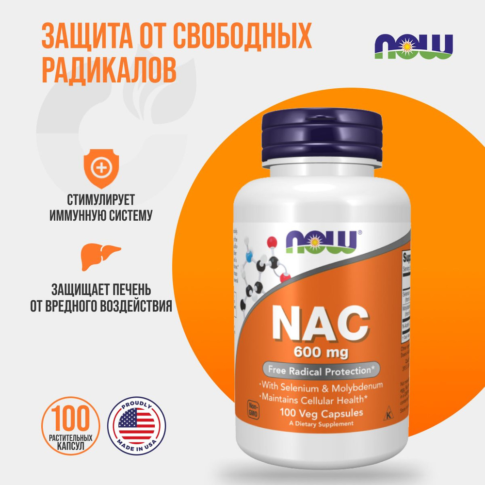 Now NAC 600 mg 100 вег капсул, антиоксидант Нау N-ацетил цистеин ...