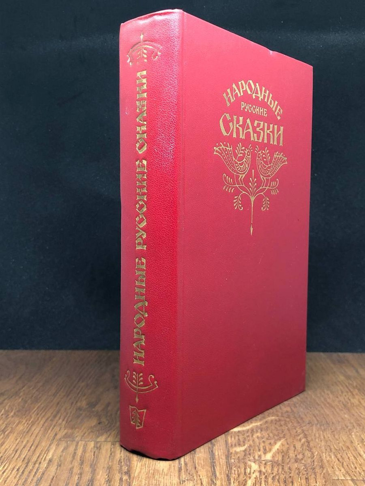 Народные русские сказки. Из сборника А. Афанасьева - купить с доставкой ...