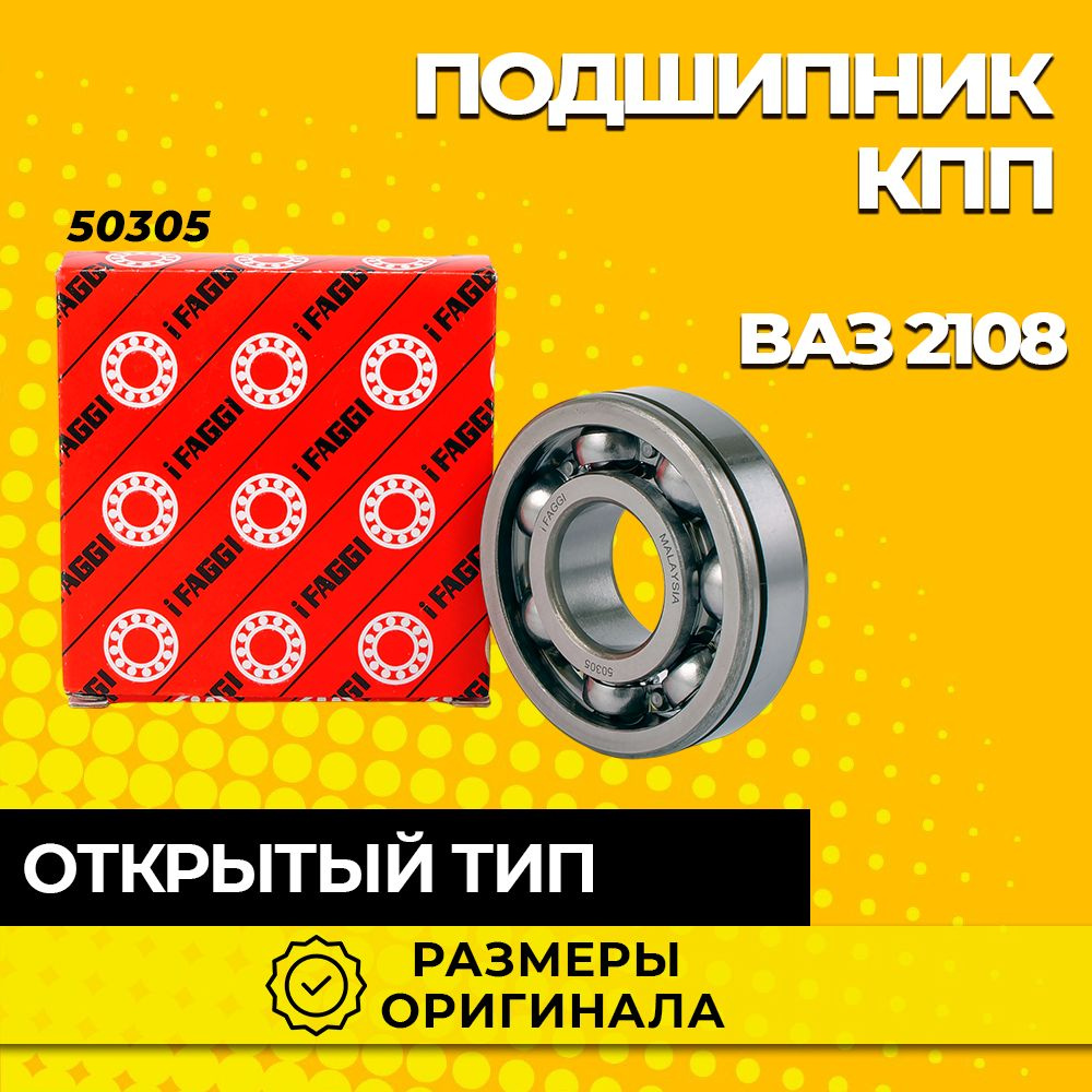 Подшипник ступицы 50305 ВАЗ 2108 / Подшипник ступицы Лада Нива купить c ...