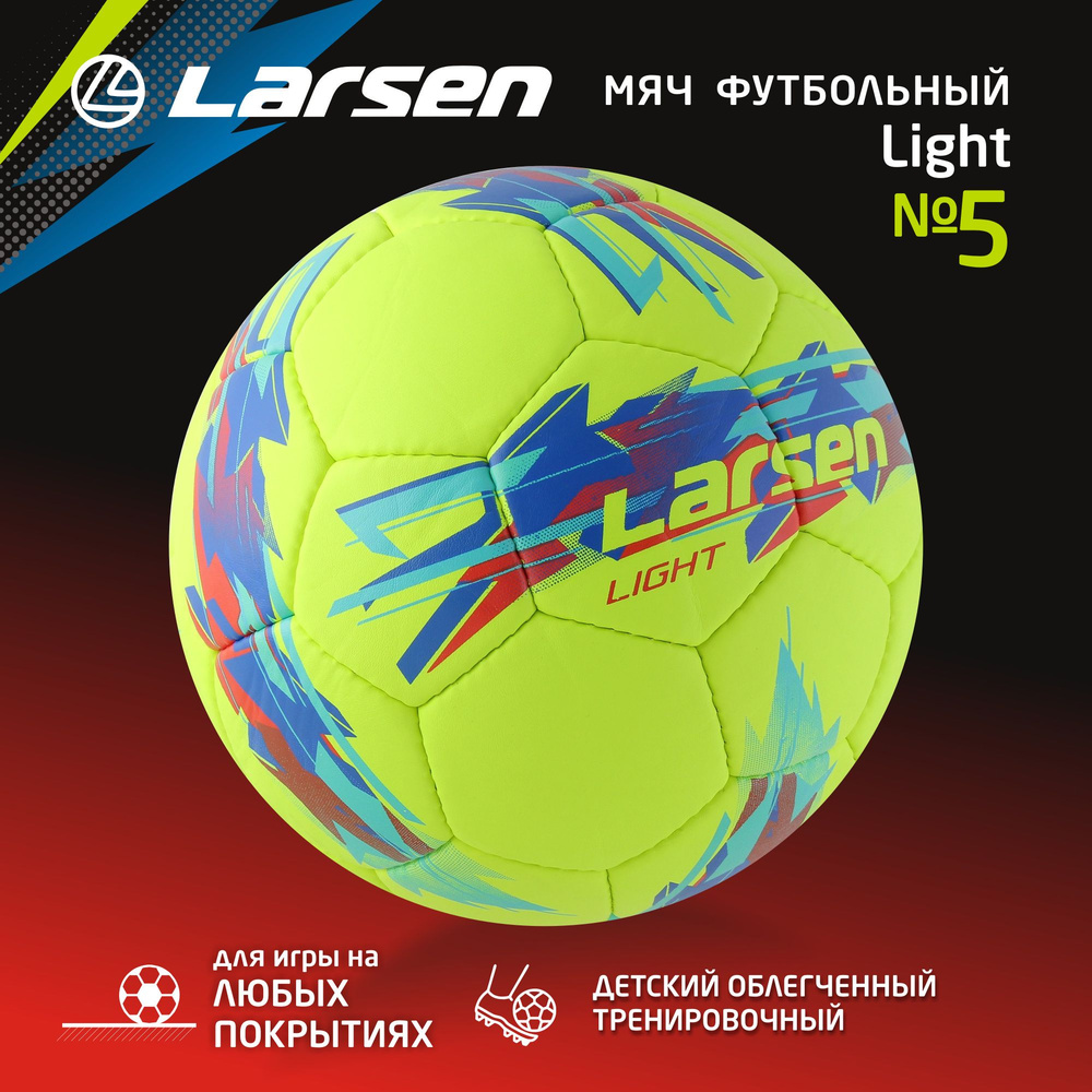 Футбольный мяч Larsen Light, 5 размер, желтый купить по выгодной цене в ...