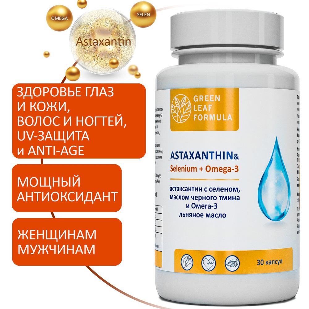Астаксантин для глаз Astaxanthin, селен витамины и масло черного тмина ...