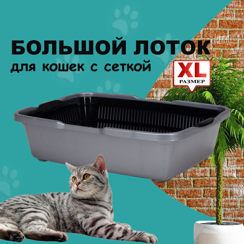 Большой лоток для кошек с сеткой, туалет для кошек, черно-серебристый ...
