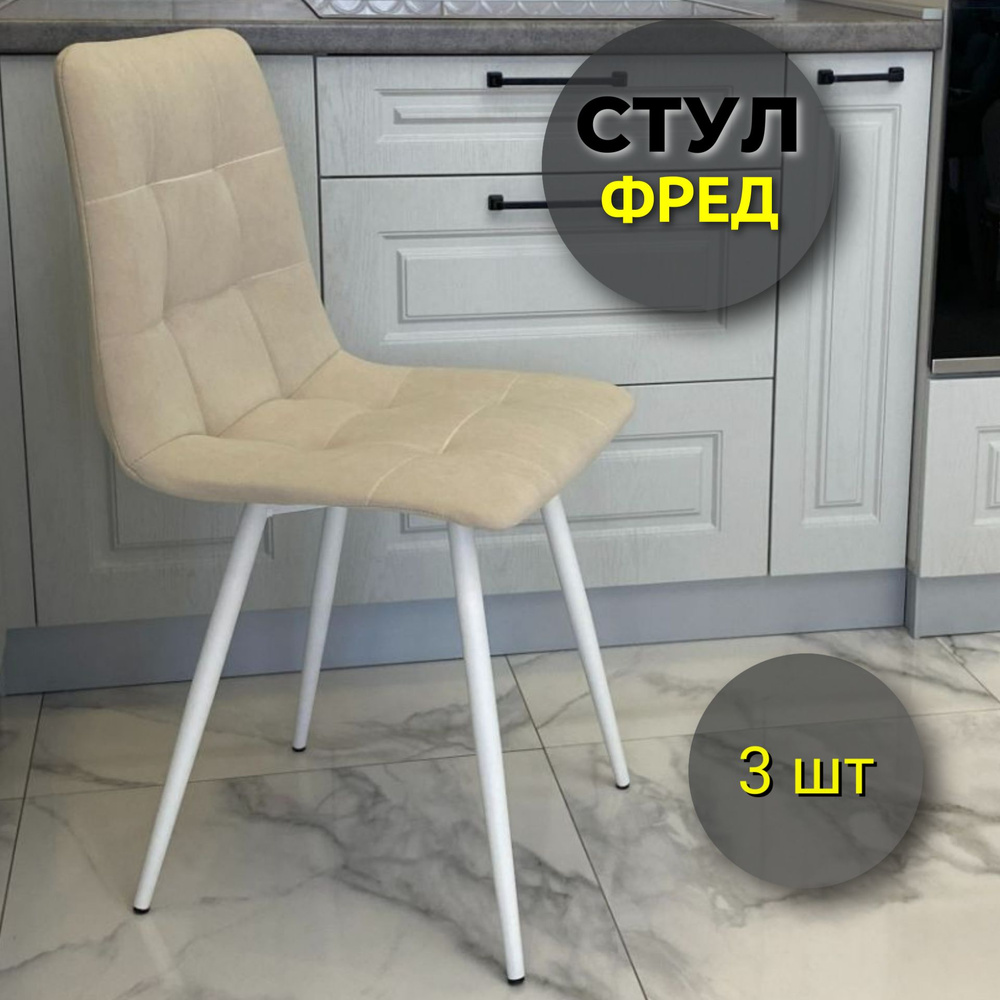 Стулья для кухни Фред Оникс 02, молочный велюр, опоры белые, 3 шт ...