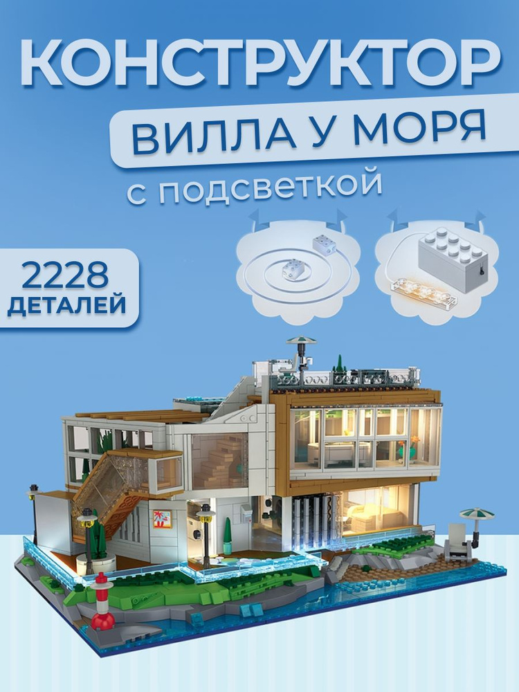 LekHome Конструктор дом с подсветкой Вилла у моря, для девочек, 3D ...