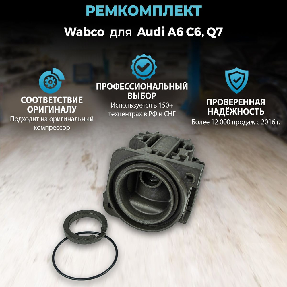 Ремкомплект Wabco для Audi Q7 / A6 C6 (под датчик температуры, без ...