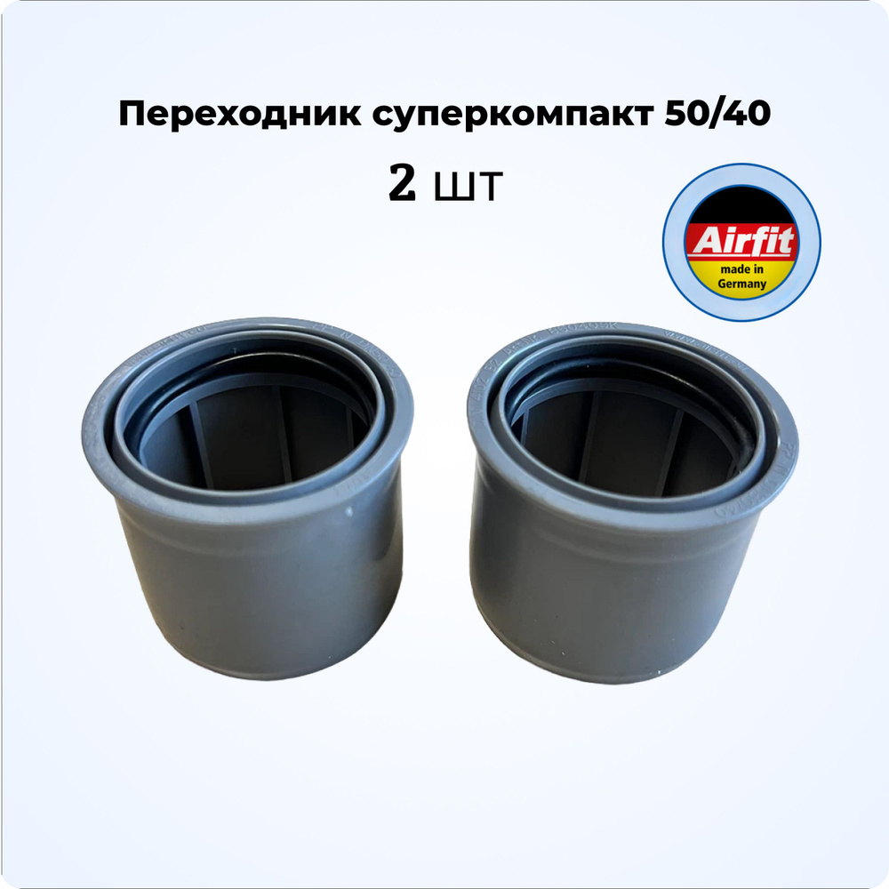 Переходник 50x40 суперкомпакт 2 шт Airfit - купить с доставкой по ...
