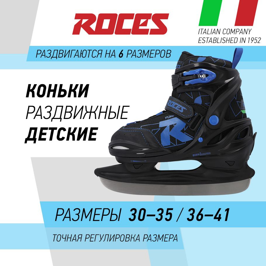 Коньки раздвижные ледовые Roces размер 35, 30 - купить с доставкой по ...