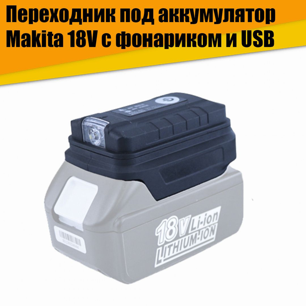 Переходник под аккумулятор Makiтa 18V с фонариком и USB - купить с ...