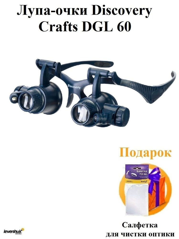 Лупа-очки Discovery Crafts DGL 60 купить на OZON по низкой цене (1295686088)