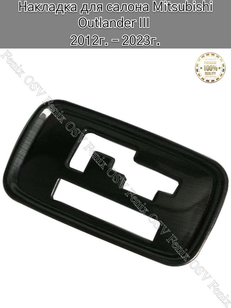 Накладка на кпп Mitsubishi Outlander III 2012-2023 / Декоративная ...