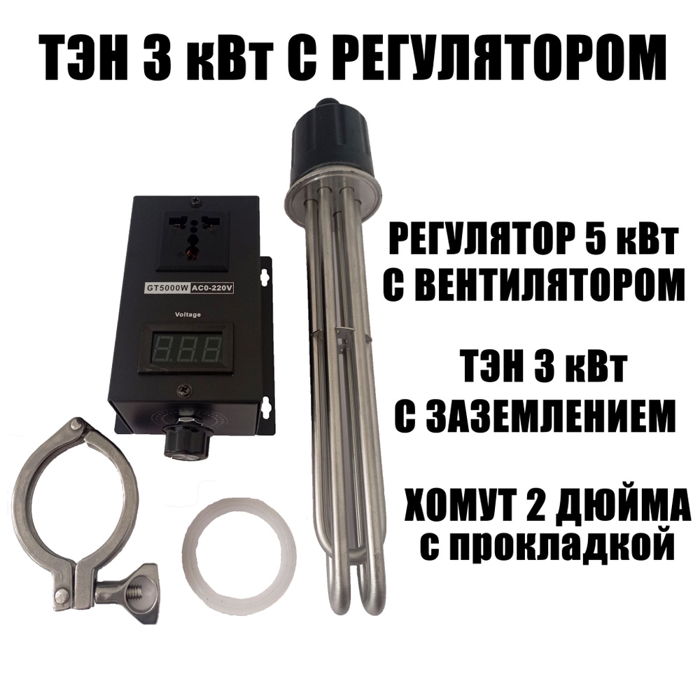 Тэн 3кВт с регулятором напряжения мощности 5 кВт под кламп 2 Дюйма для ...
