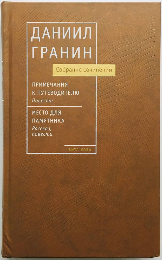 Даниил Гранин, "Собрание сочинений". Том 3 | Гранин Даниил ...