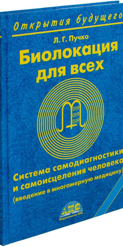 Биолокация для всех. Система самодиагностики и самоисцеления человека ...
