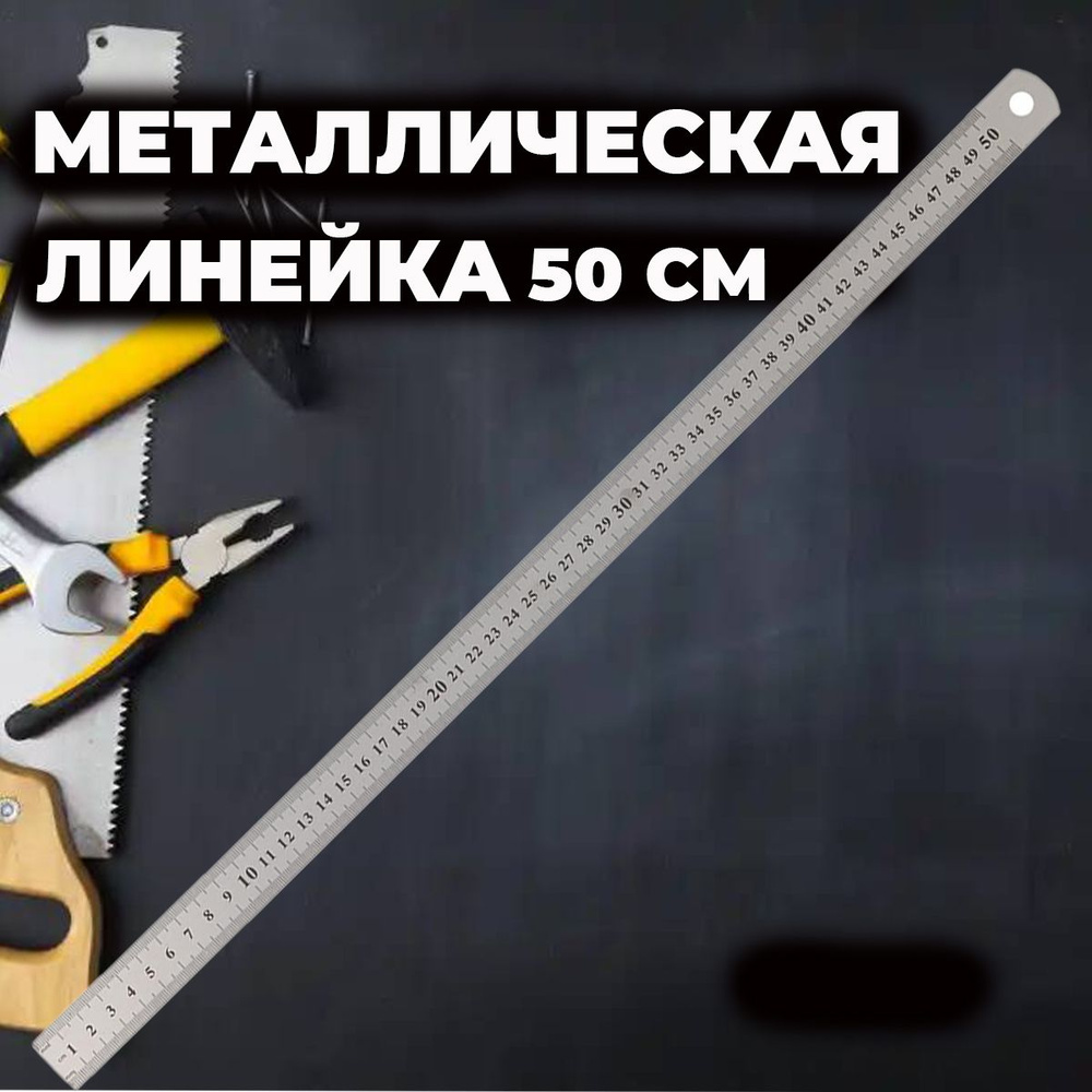 Линейка металлическая, 50см - купить с доставкой по выгодным ценам в ...