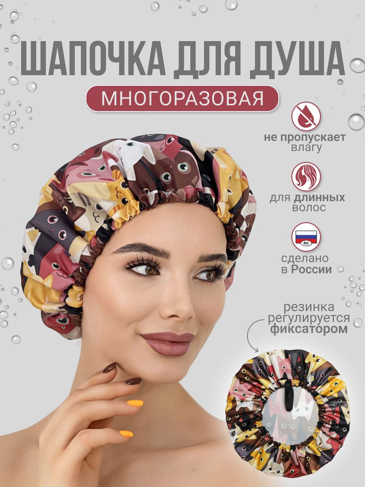 Шапочка для душа многоразовая - купить с доставкой по выгодным ценам в ...