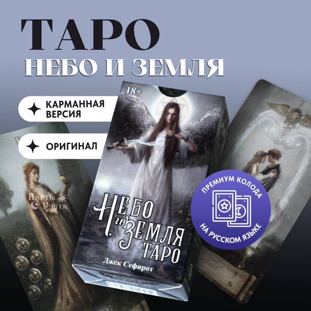 Гадальные Карты Таро Небо и Земля Heaven Earth Tarot 78 карт на русском ...