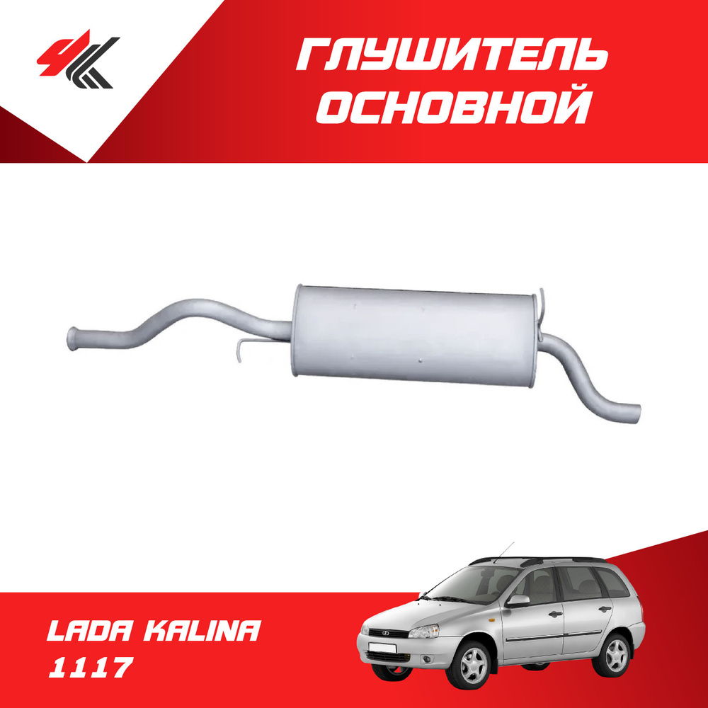 Глушитель основной LADA KALINA 1117 усиленный / Экрис - купить по ...