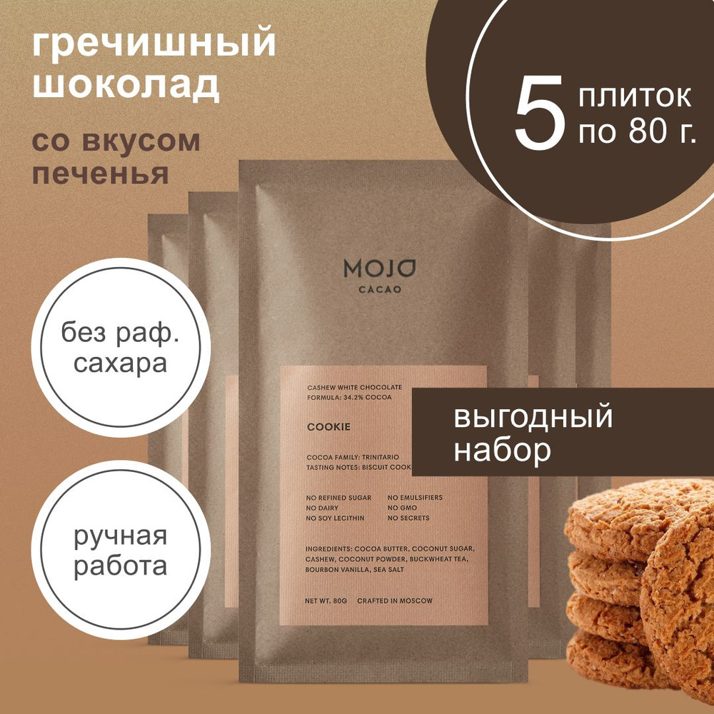 Гречишный белый шоколад без сахара Mojo Cacao Cookie, 80 гр набор х5 ...
