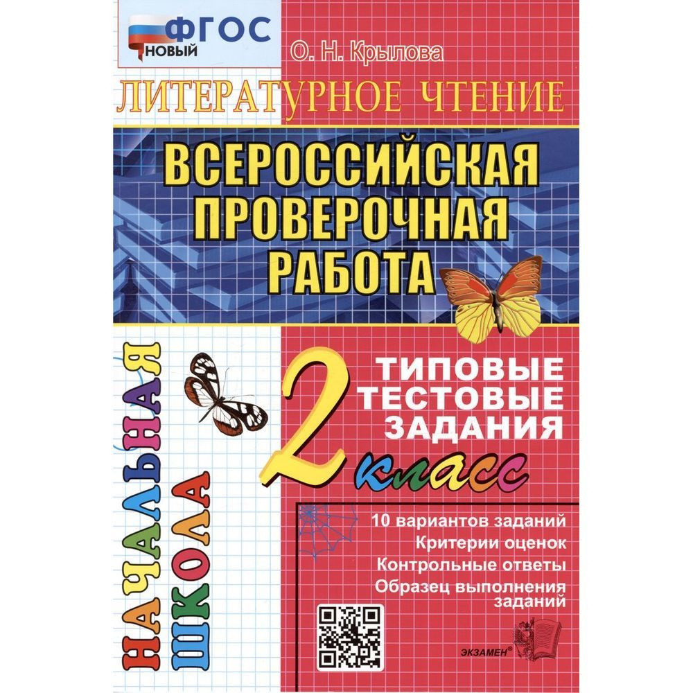 Учебное пособие Экзамен ВПР. Начальная школа. Литературное чтение. 2 ...