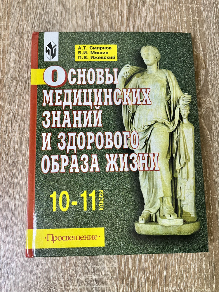 Основы медицинских знаний 10-11 класс Смирнов Мишин (second hand книга ...