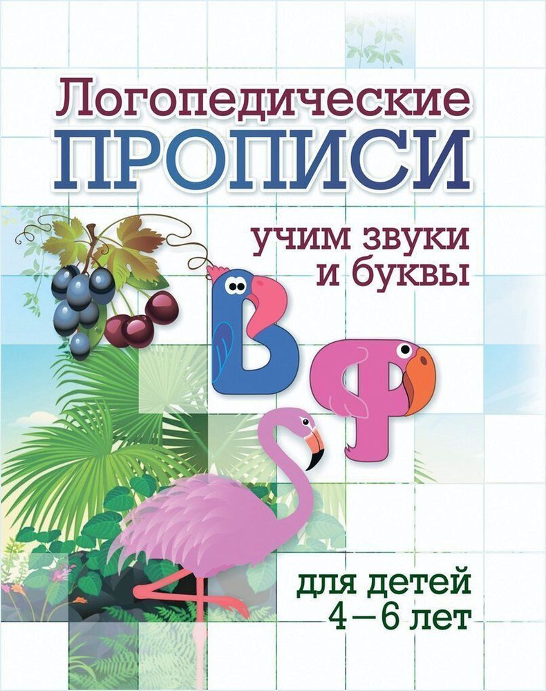 Логопедические прописи. В, Ф. Учим звуки и буквы. Для детей 4-6 лет ...