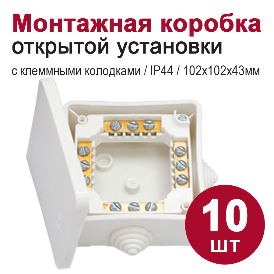 Монтажная коробка с клеммными колодками для открытой проводки ...