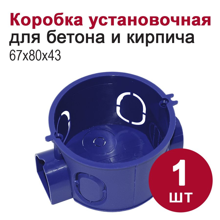 Коробка установочная евростандарт синяя, для бетона и кирпича, (D66 ...