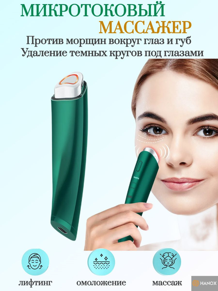 Микротоковый массажер для глаз и области губ - купить с доставкой по ...
