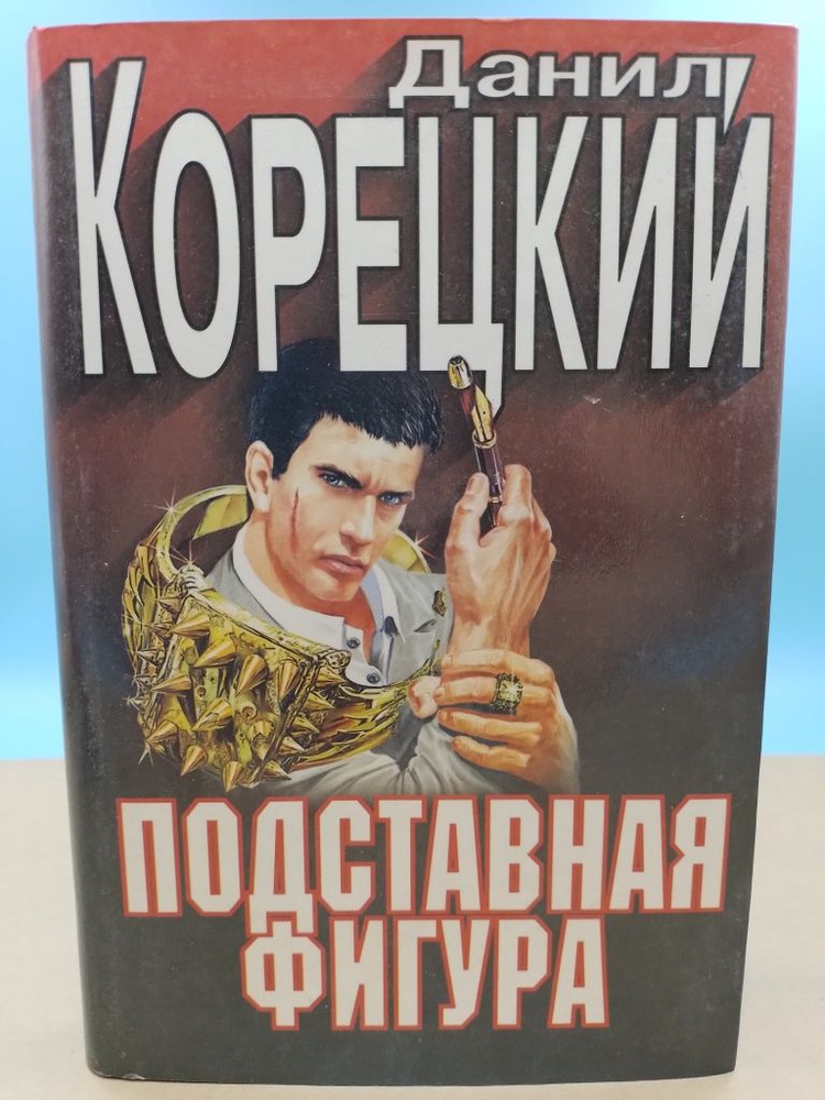 Подставная фигура Данил Корецкий - купить с доставкой по выгодным ценам ...