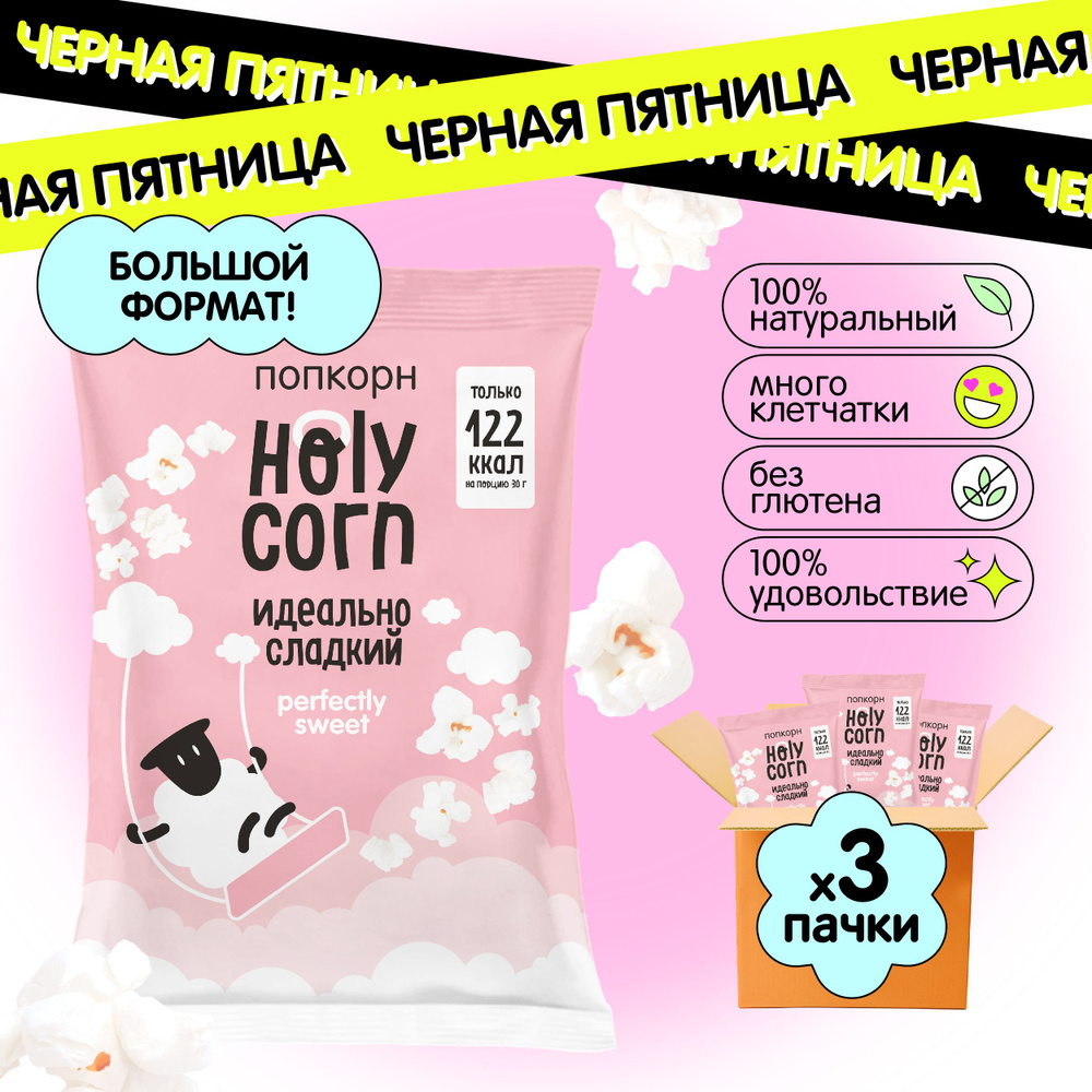 Попкорн готовый Holy Corn "Идеально сладкий" Большая пачка 120 г х 3 шт ...
