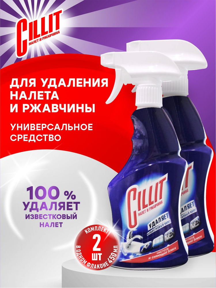 CILLIT Средство для удаления известкового налета и ржавчины 450 мл ...
