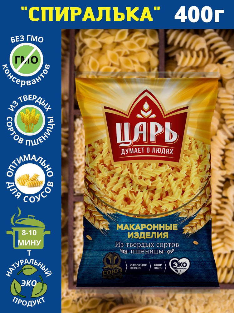 Макароны ЦАРЬ из твердых сортов пшеницы Спиралька 400 гр - купить с ...