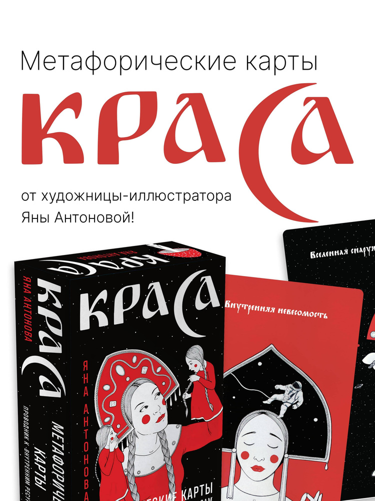 Метафорические карты. Краса - купить с доставкой по выгодным ценам в ...