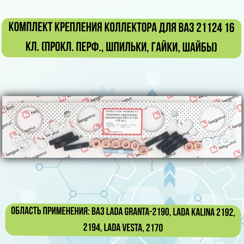 Комплект крепления коллектора для ВАЗ 21124 16 кл. (прокл. перф ...