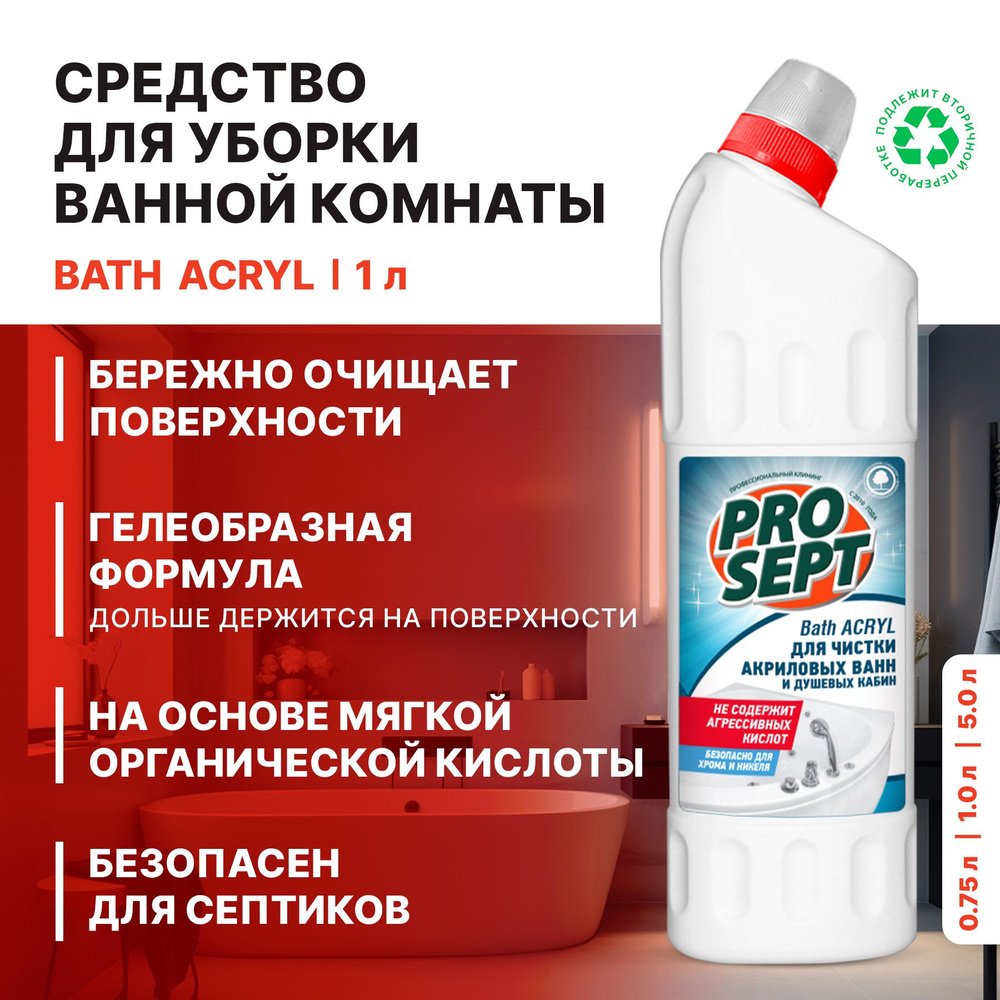 Средство чистящее для акриловых ванн, антиналет для душевых кабин и джакузи Bath Acryl PROSEPT ...