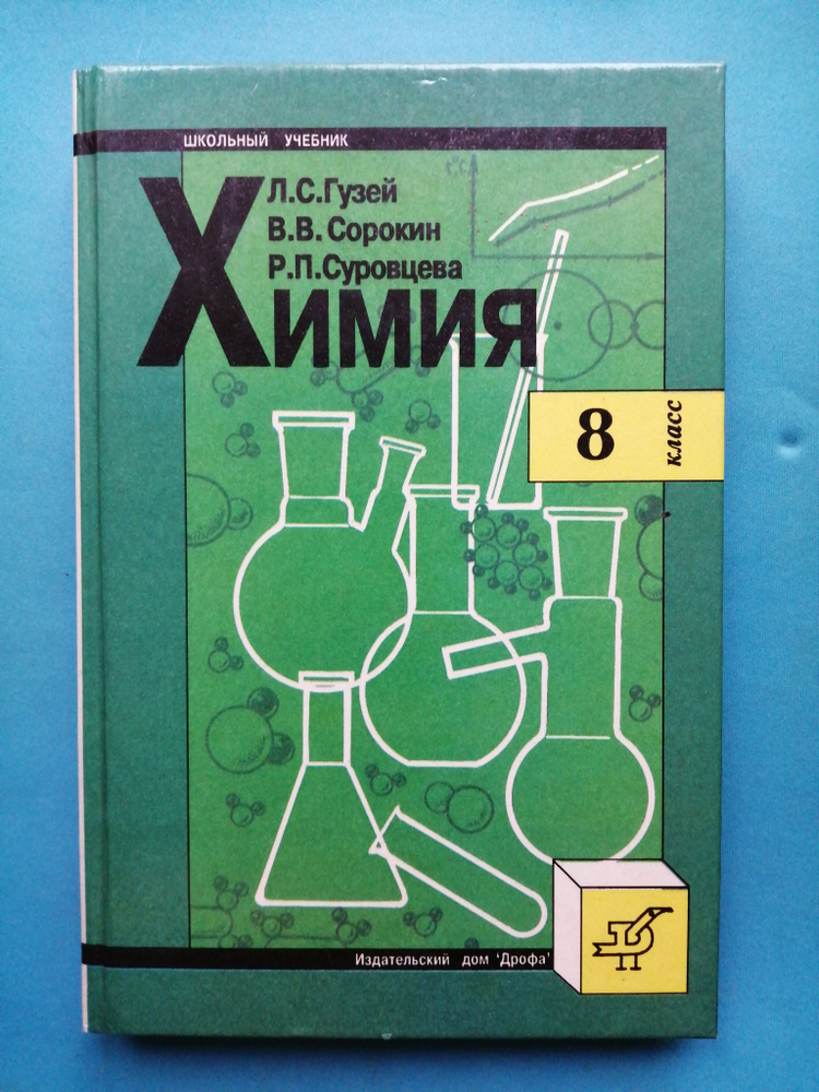 Химия. 8 класс. Учебник (Л.С. Гузей, В.В. Сорокин, Р.П. Суровцева ...